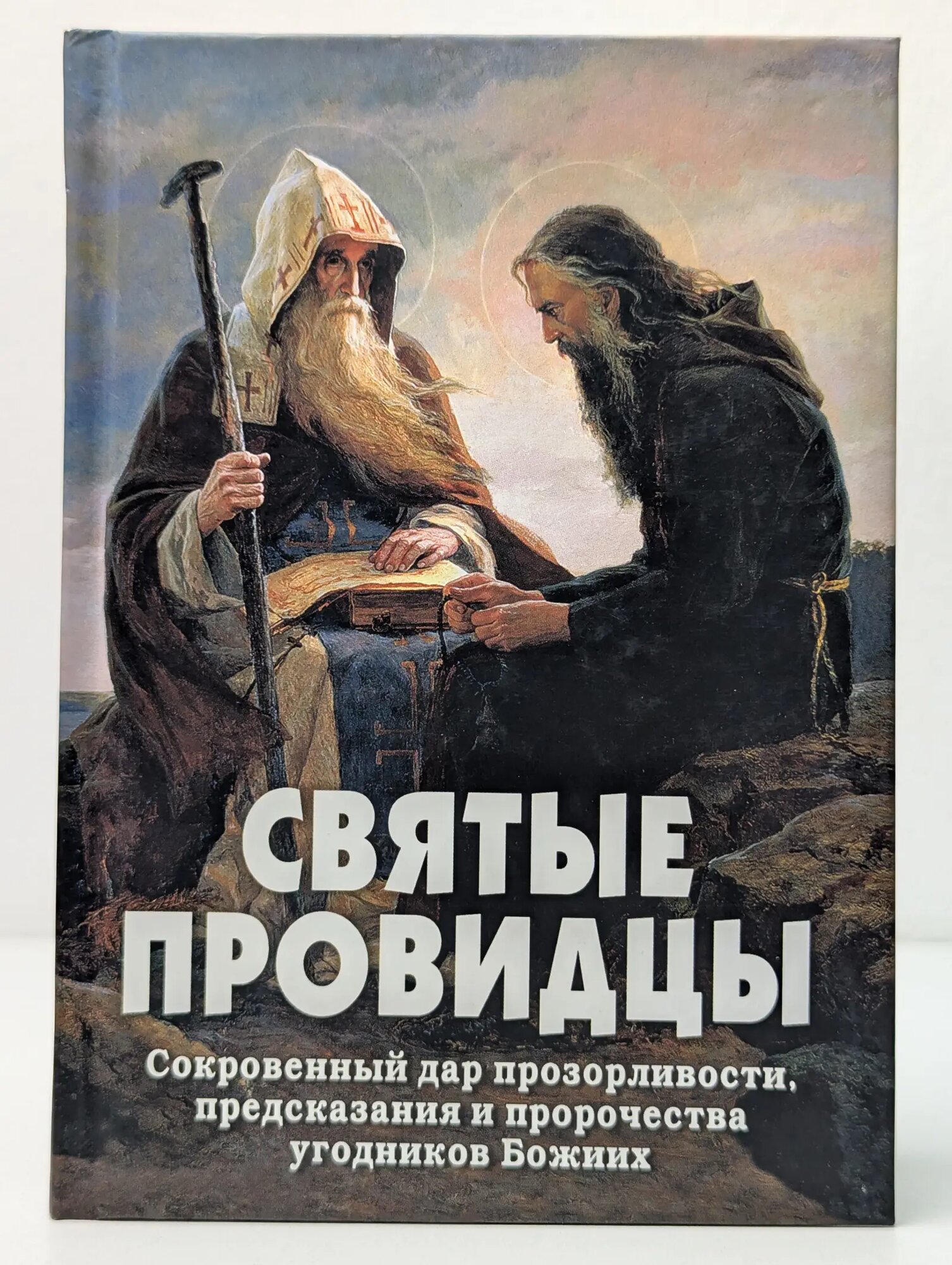 Святые провидцы Фомин Алексей В. (сост.) 2014