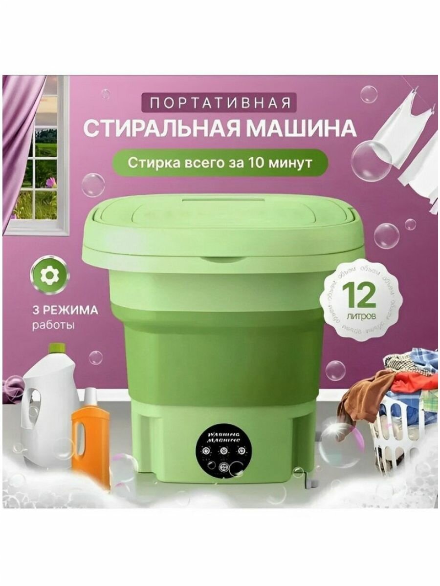 Мини стиральная машина, портативная, складная, 12 л, 3 режима работы Зеленая