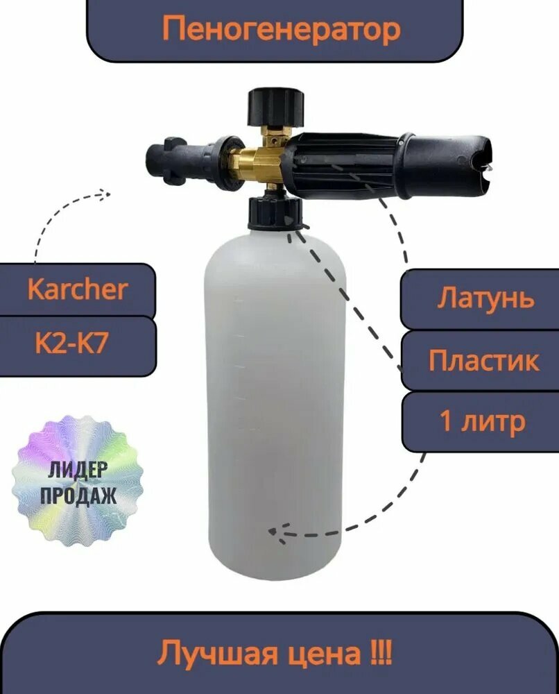Пеногенератор / Пенная насадка Керхер (Karcher) серии K2, K3, K4, K5, K6, K7.