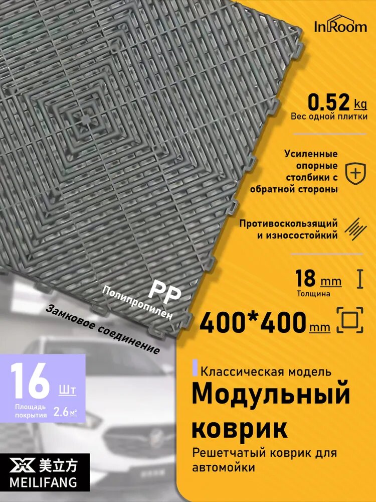 Напольная решётка для автомойки, 40 x 40 см, 18 мм, 16 шт PP, усиленная, быстрый дренаж