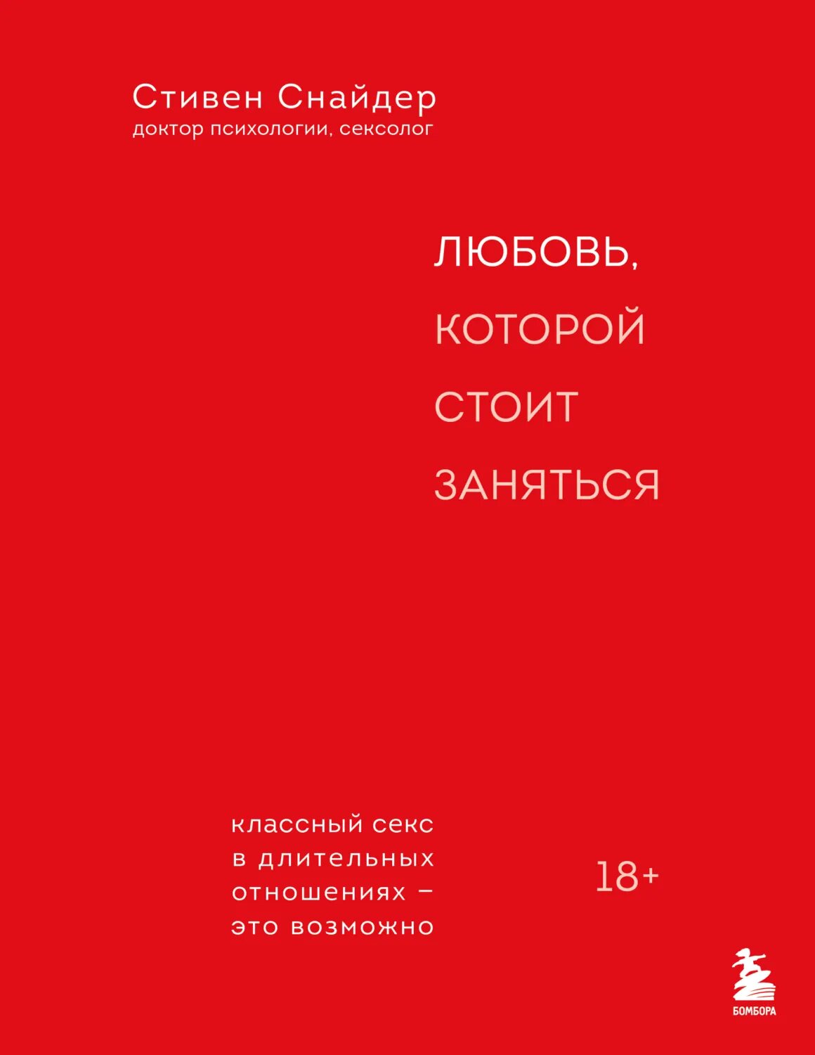 Любовь, которой стоит заняться. Классный секс в длительных отношениях – это возможно [Цифровая книга]