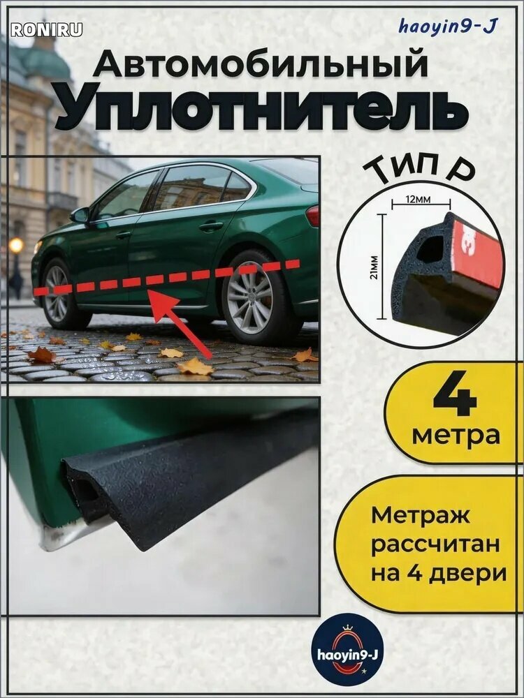 Уплотнитель автомобильный