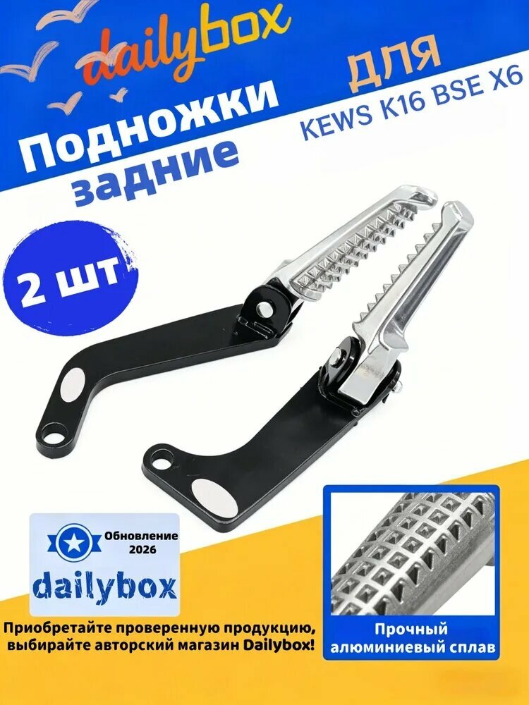 Подножки задние для мотоцикла KEWS K16 , BSE X6