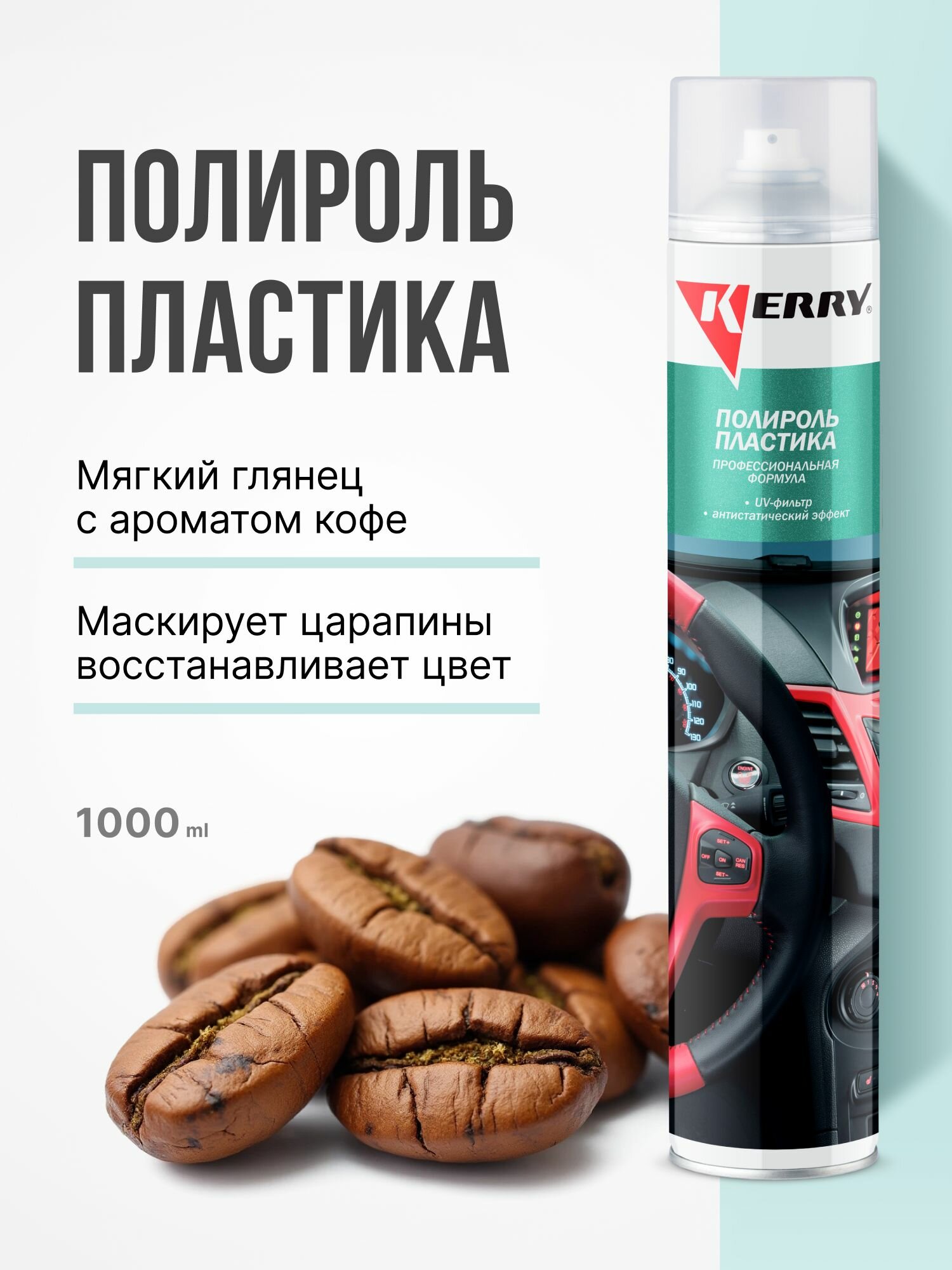 Полироль пластика для автомобиля KERRY мягкий блеск, удалитель царапин с приборной панели авто, 1000 мл, кофе