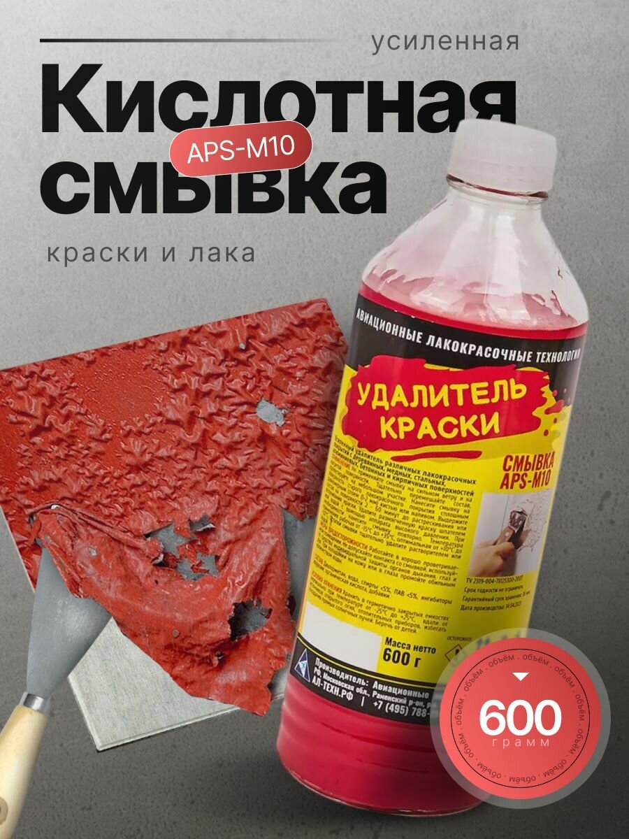 Удалитель краски APS-M10 смывка