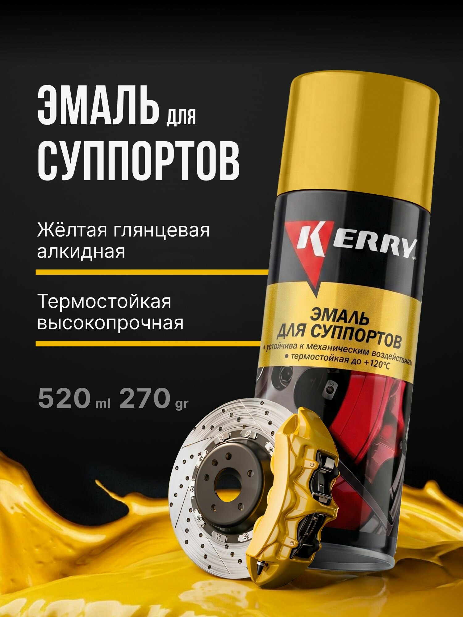 Краска для суппортов KERRY / Эмаль для суппортов термостойкая жёлтая, аэрозоль, 520 мл
