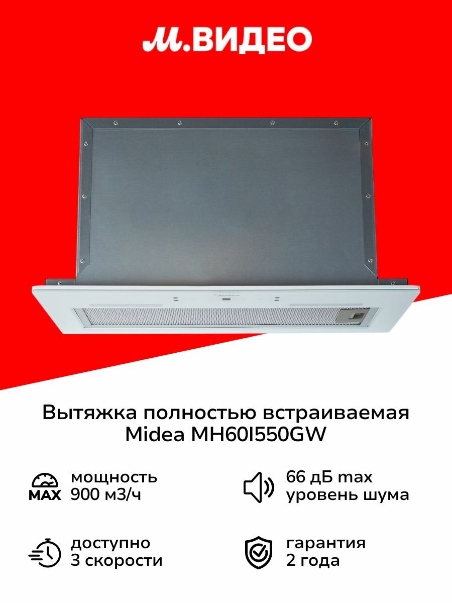 Вытяжка полностью встраиваемая Midea MH60I550GW