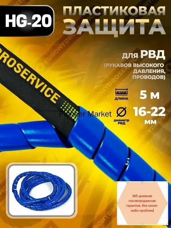 HG-20 Пластиковая защита для РВД (рукавов, шлангов, проводов) 20-27 мм - 6 метров, синий