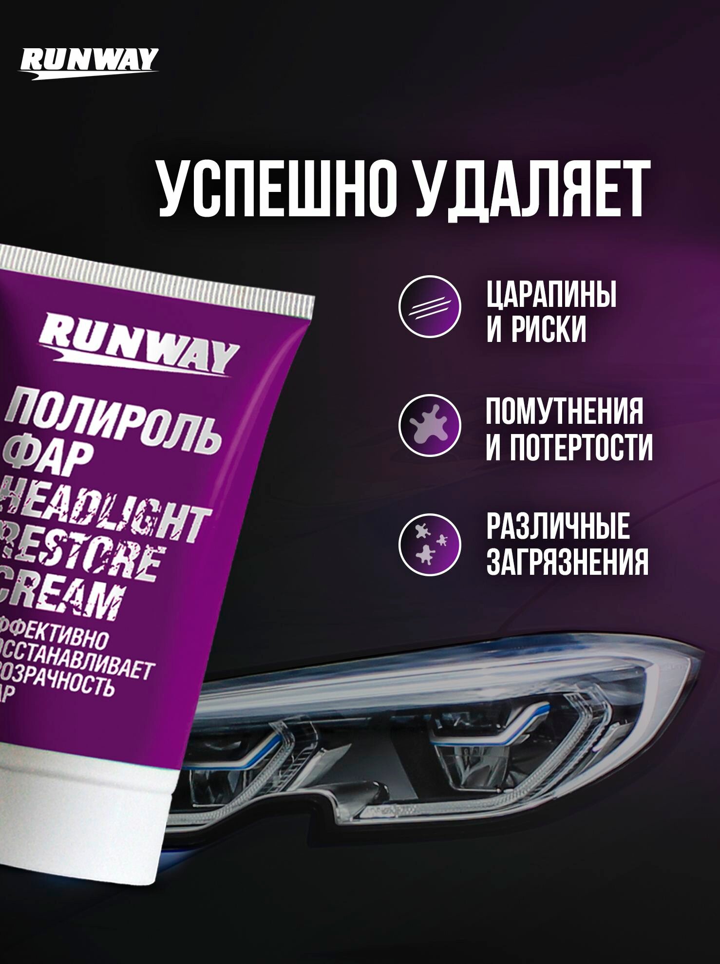 Полироль фар 50мл — фото 1