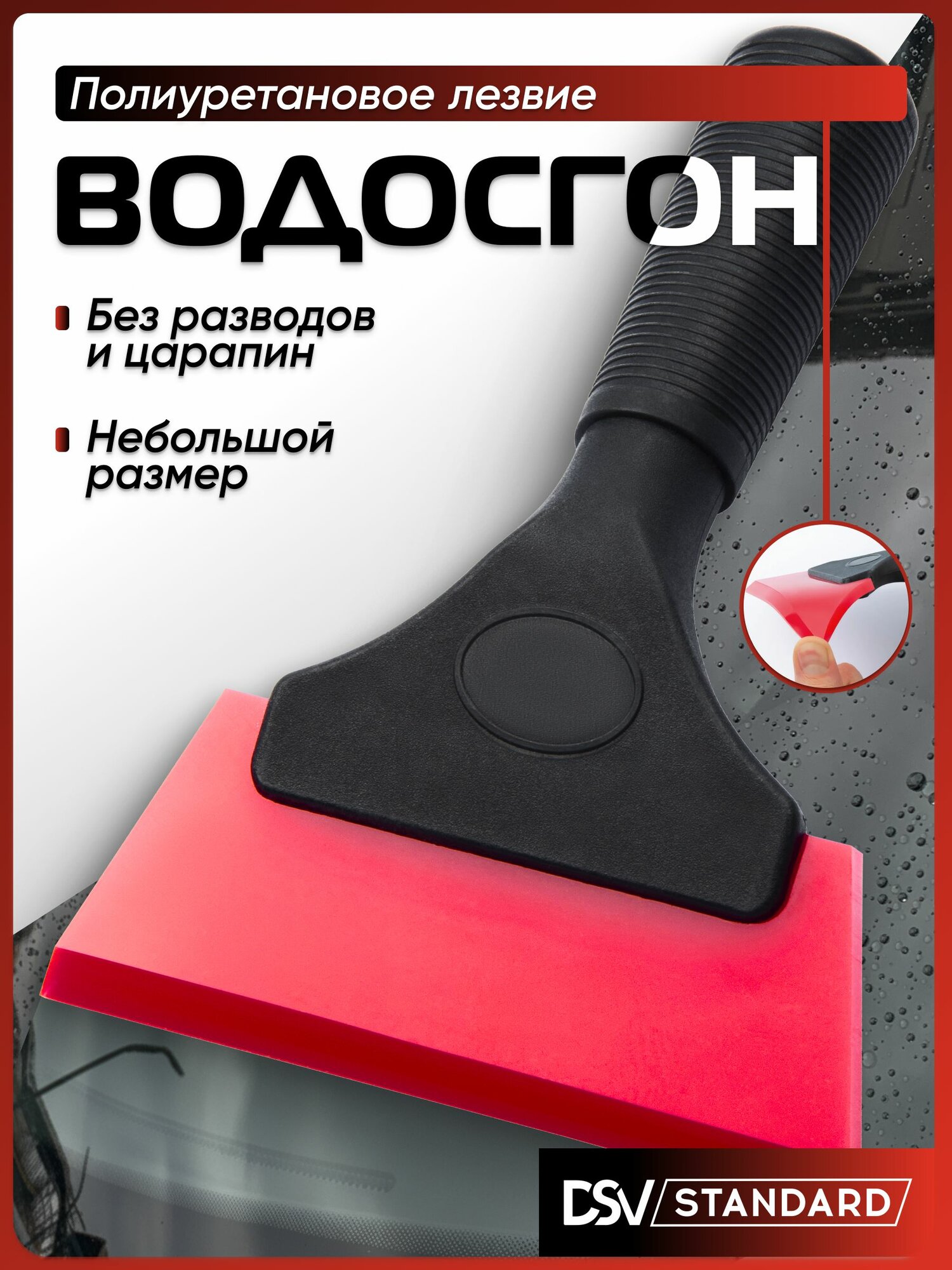Водосгон для автомобиля 13 см DSV / Водосгон для окон и зеркал