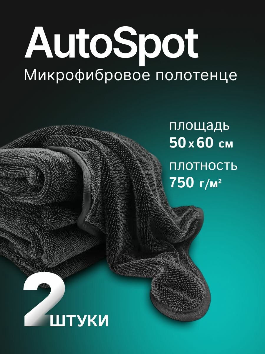 Микрофибра для авто 50х60 2шт 750 GSM Autospot