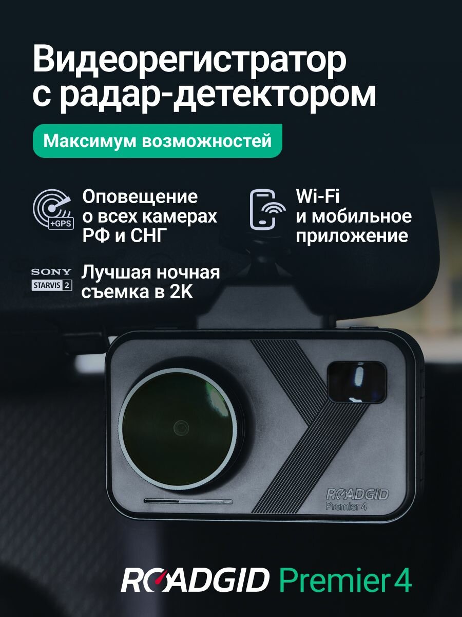 Видеорегистратор автомобильные с радаром детектором Roadgid Premier 4 Регистратор с радар-детектером GPS-информером и WiFi