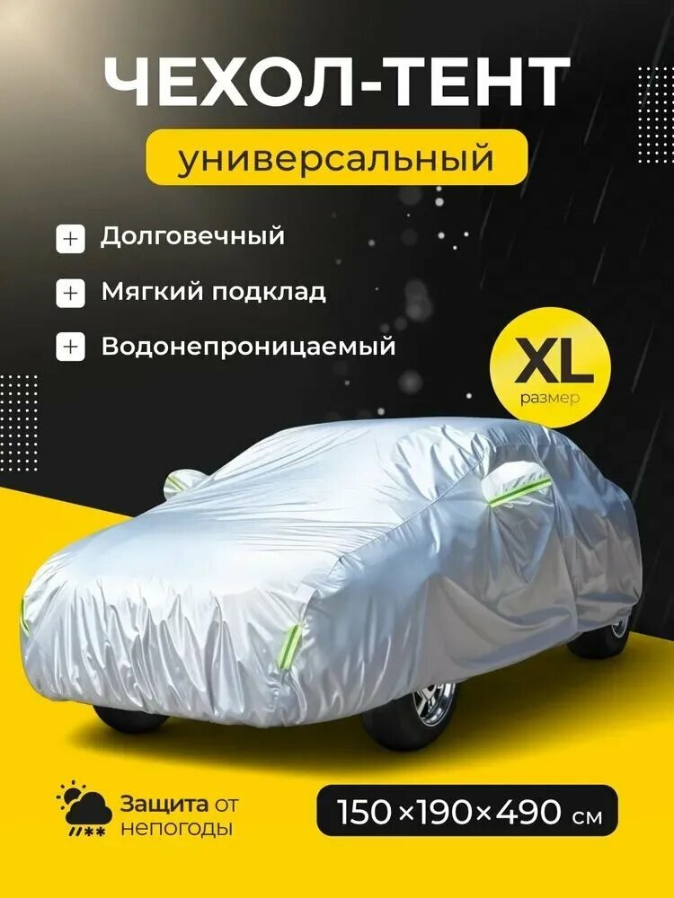 Чехол на автомобиль 495х190х150, Полиэстер, 1 шт.