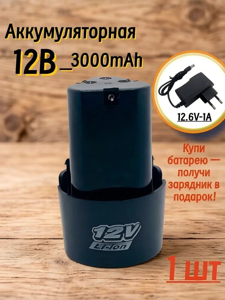 Аккумуляторная батарея для шуруповерта, триммера CBC03,12V бочка 3000мАч, Зарядное устройство в подарок