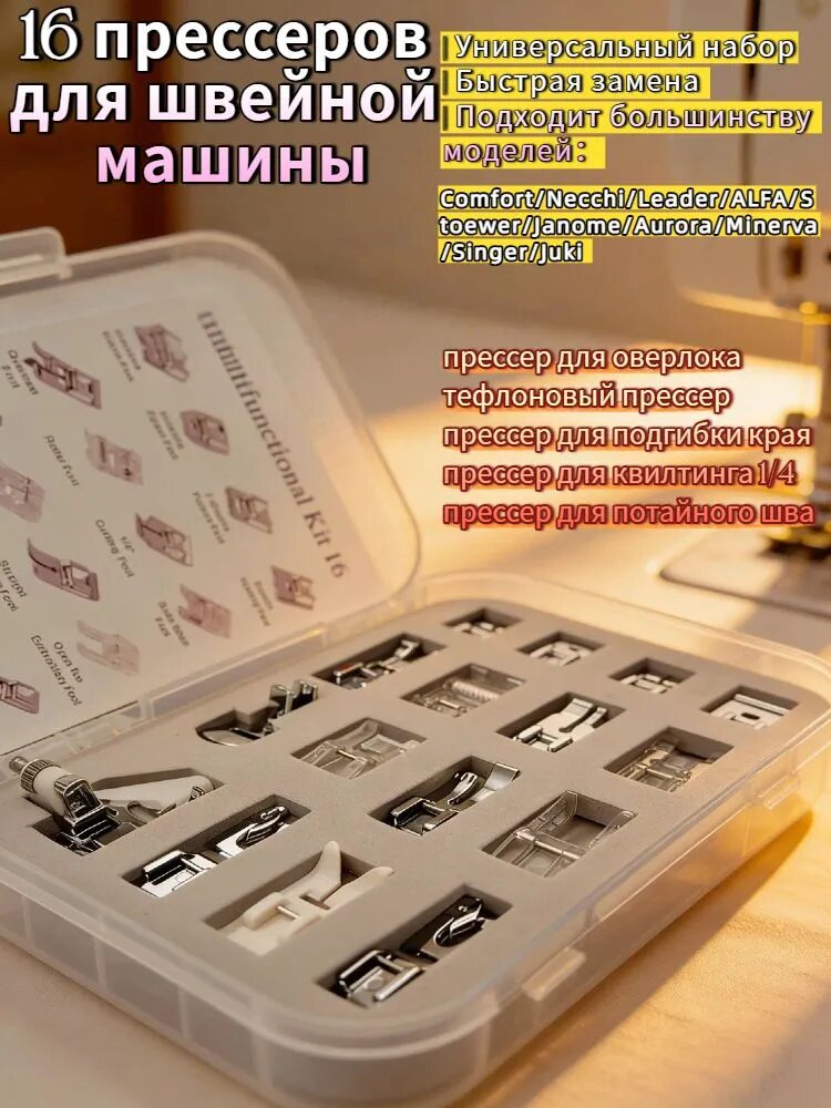 Универсальный набор из 16 лапок для бытовой швейной машины Включает лапку для оверлока, подходит для швейных машин Comfort, Necchi, Leader, ALFA, Stoewer, Janome, Aurora, Minerva, Singer, Juki