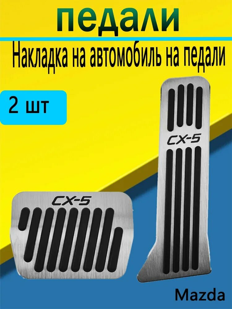 Накладка на автомобиль на педали, 2 шт.