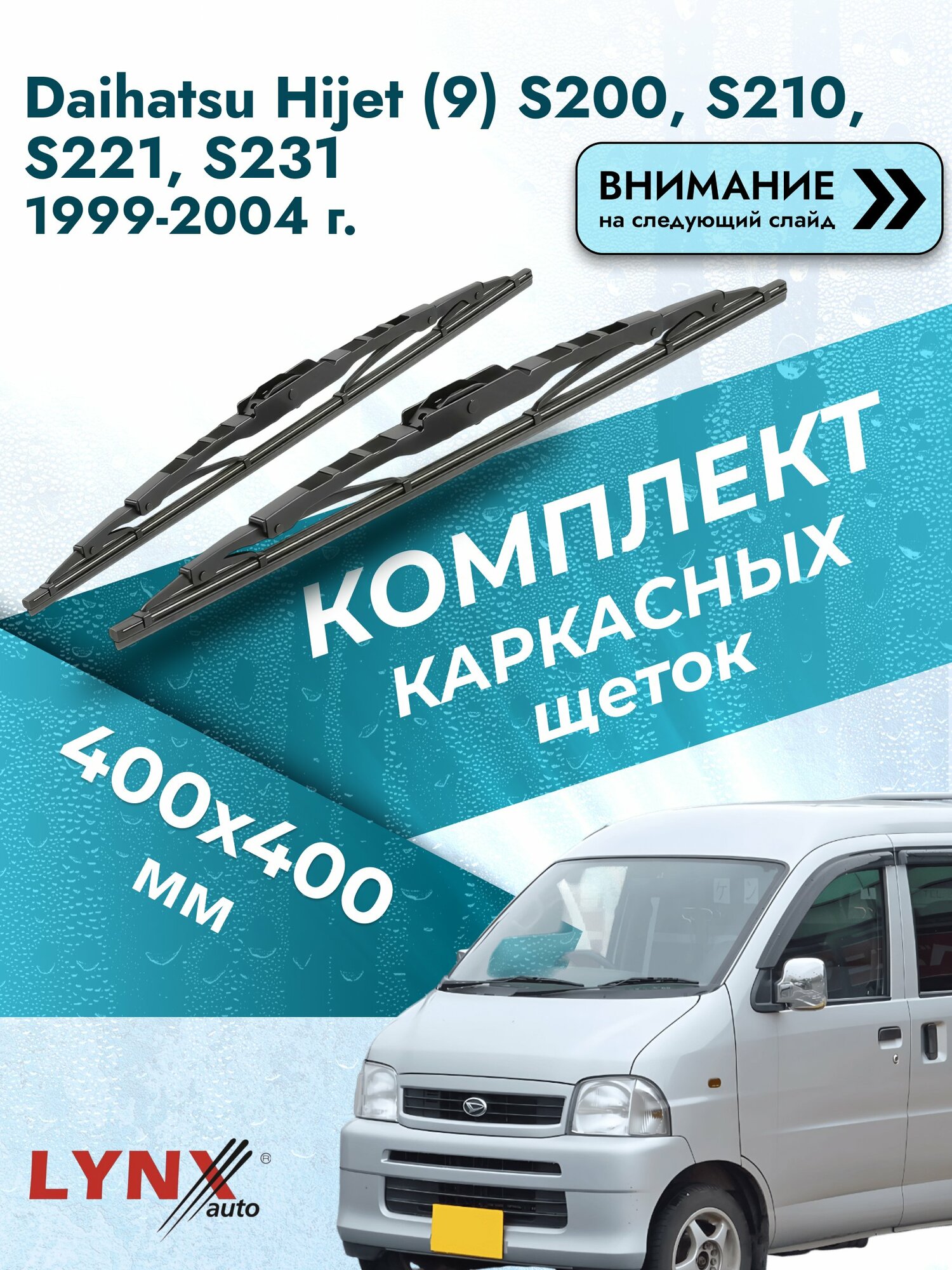 Дворники каркасные на Daihatsu Hijet (9) S200-S231 1999-2004, Комплект щёток 400x400мм (400L+400L). Дайхатсу Хайджет