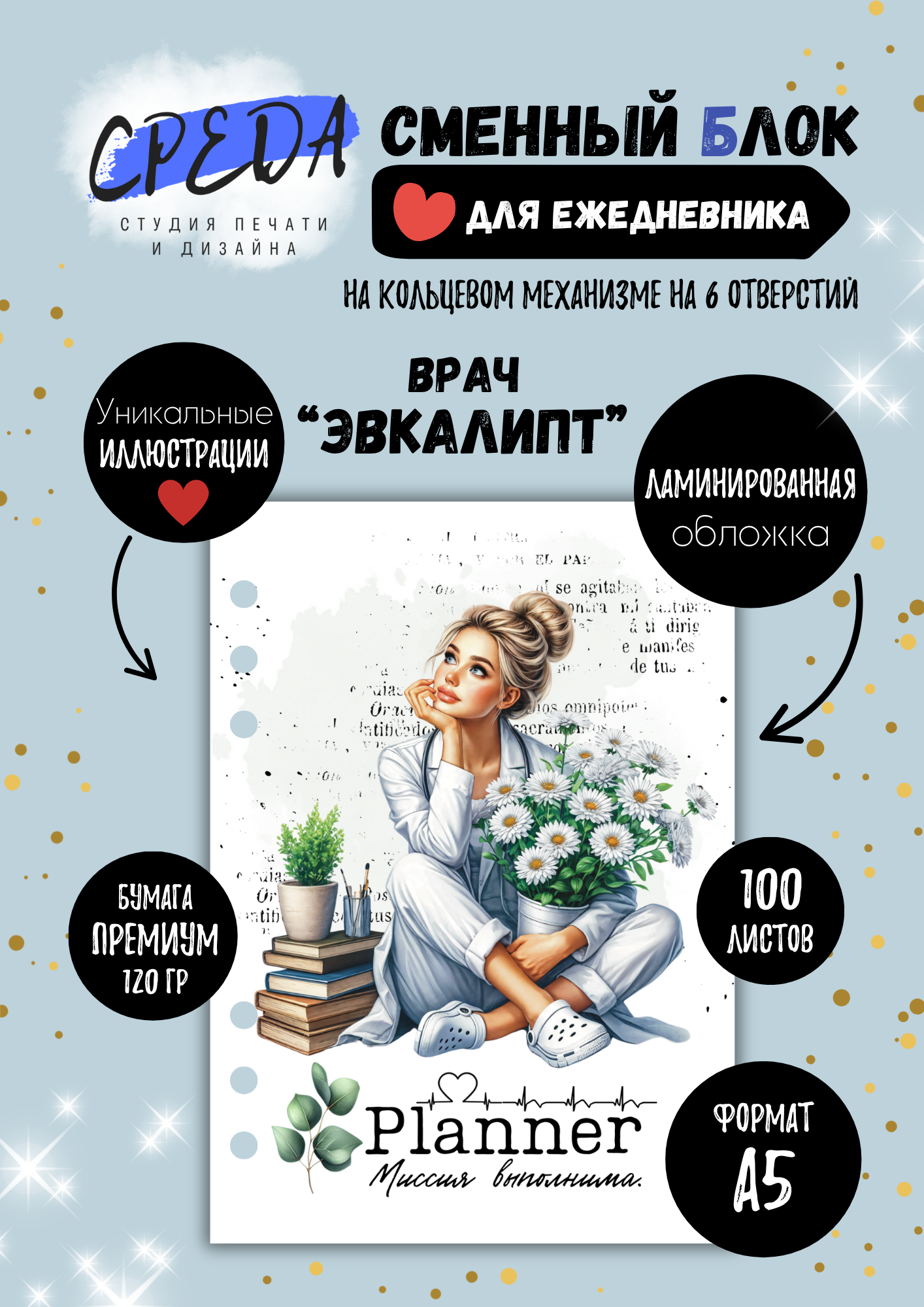 Сменный блок для ежедневника врача Эвкалипт, А5, ламинированная обложка, на 6 колец