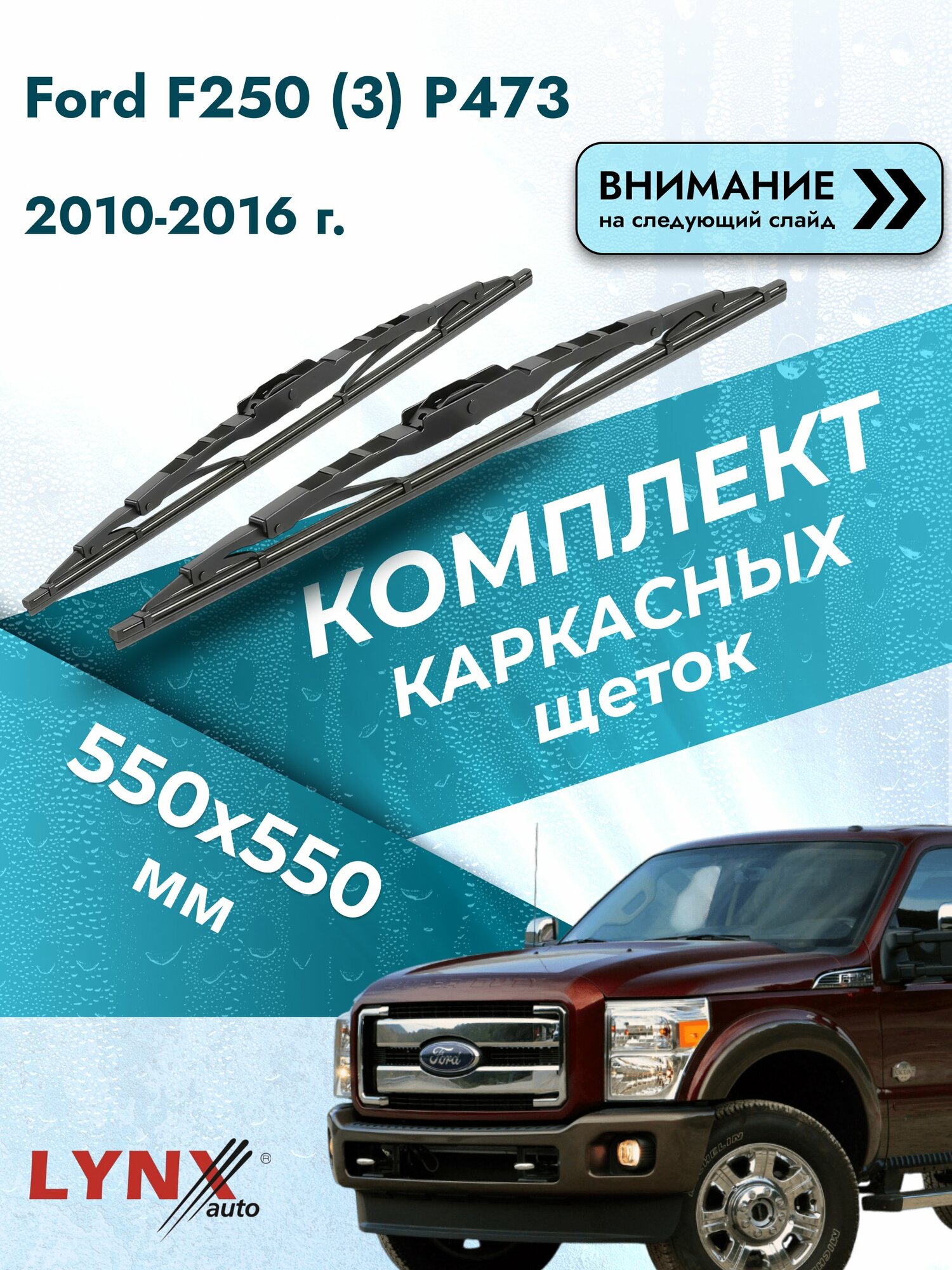 Дворники каркасные на Ford F250 (3) P473 2010-2016, Комплект щёток 550x550мм (550L+550L). Форд Ф 250 F-250