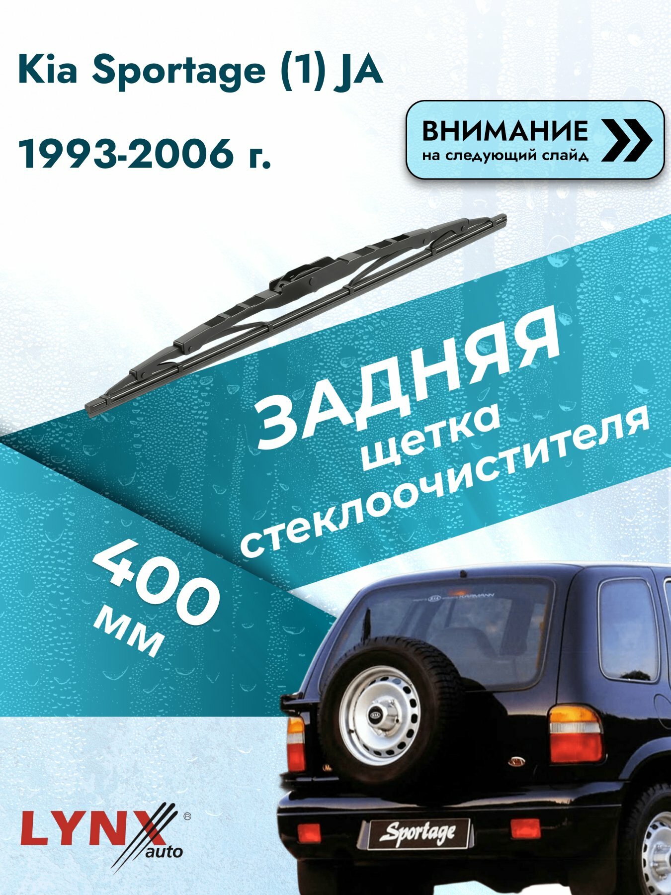 Задний автомобильный дворник на Kia Sportage (1) JA 1993-2006, щётка стеклоочистителя 400мм (400L). Киа Спортейдж