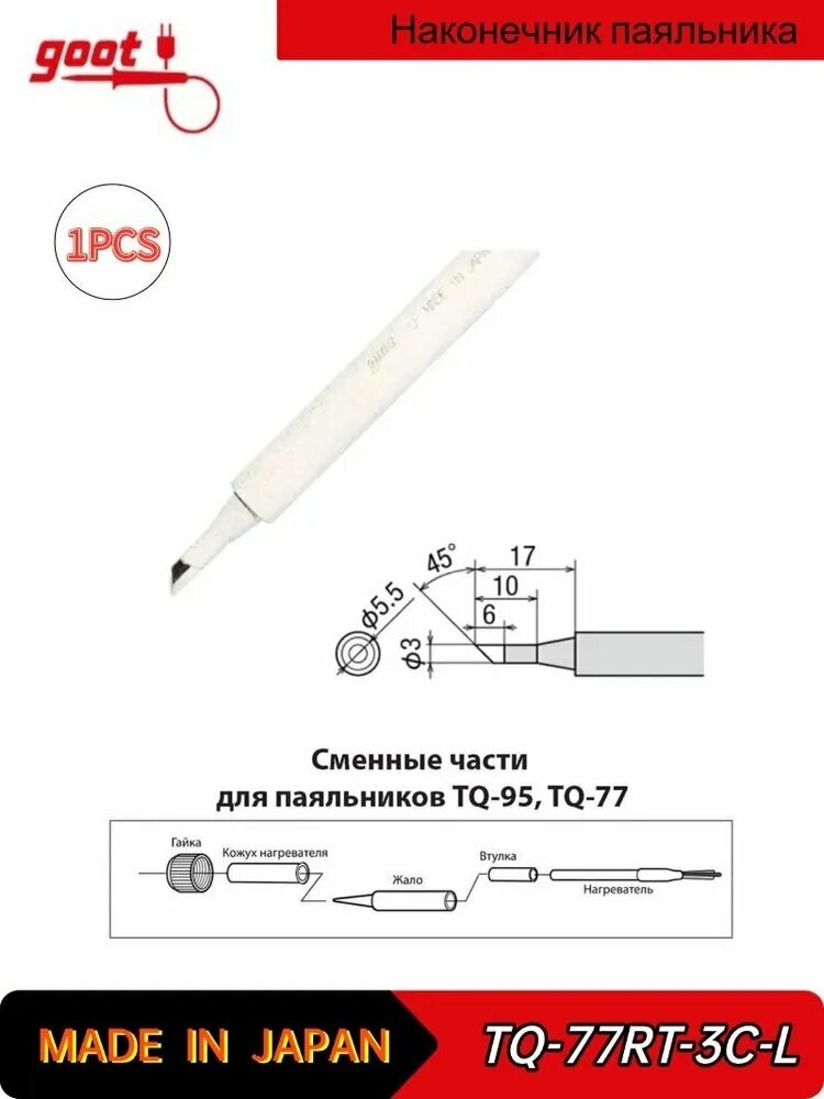 GOOT TQ-77RT-3C-L Защитное покрытие для паяльной насадки, совместимое с паяльниками серии TQ 95/77