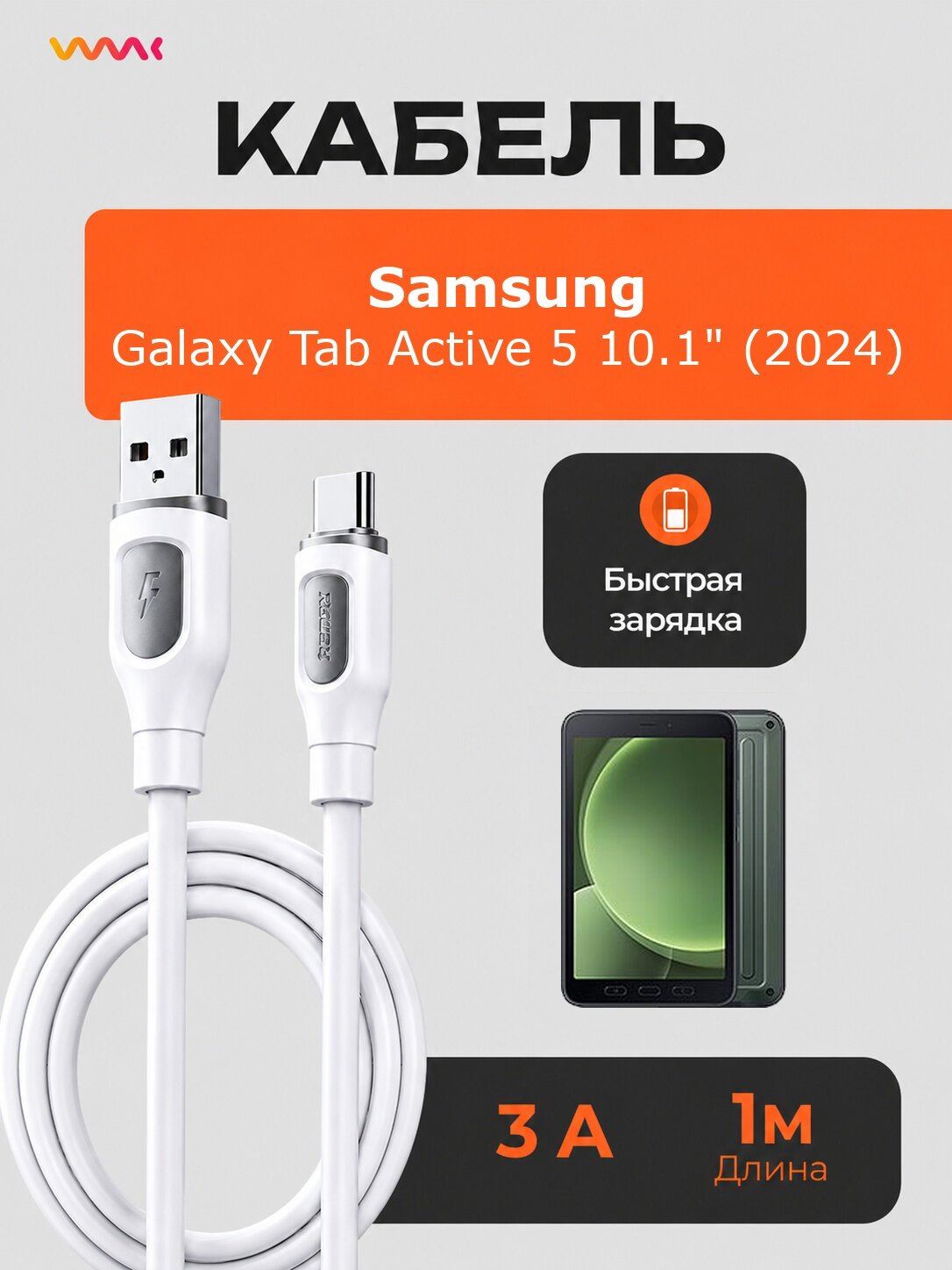 Кабель USB Type-C для Samsung Galaxy Tab Active 5 10.1 быстрая зарядка 3А 1 м