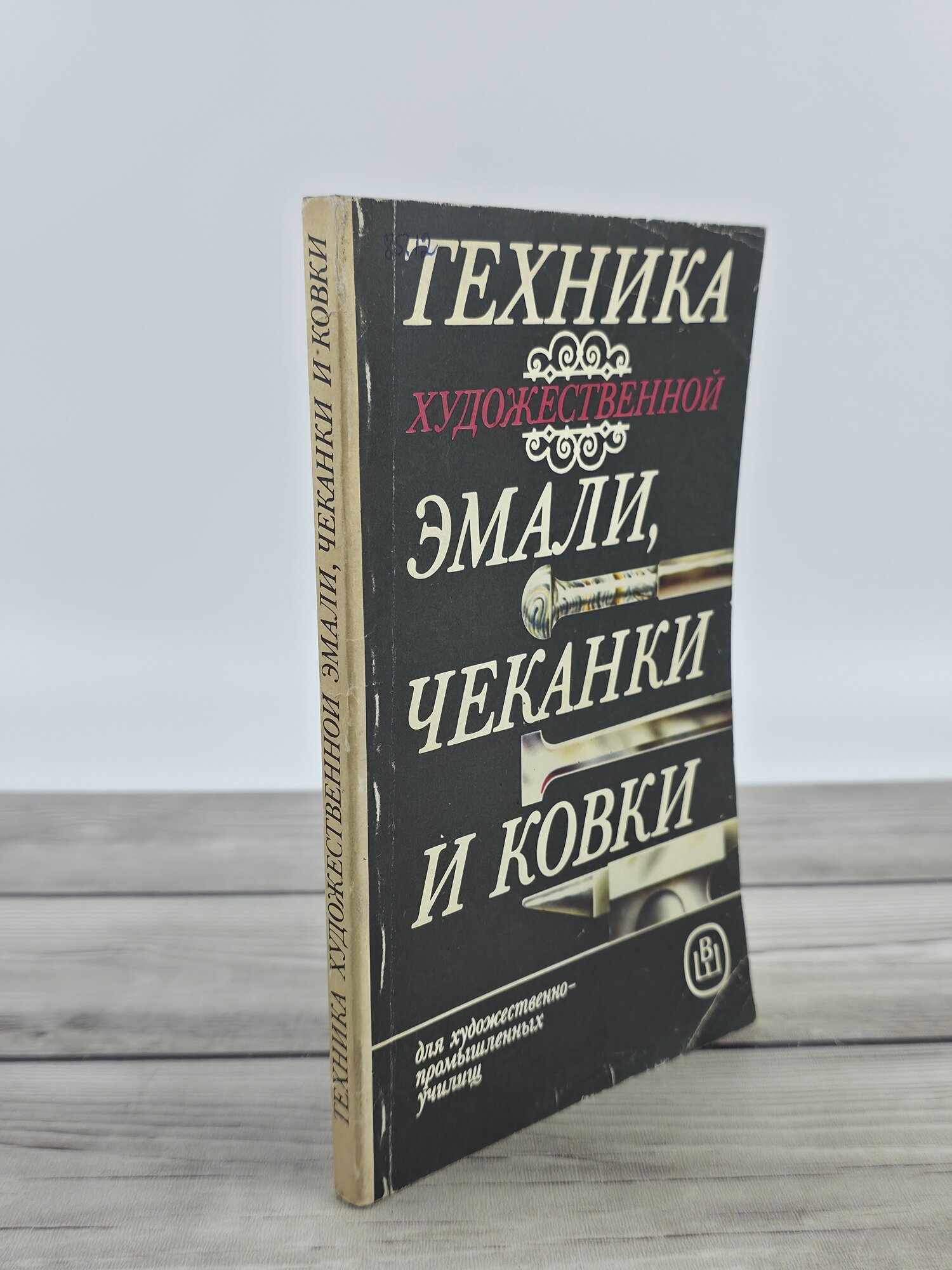 Техника художественной эмали, чеканки и ковки.
