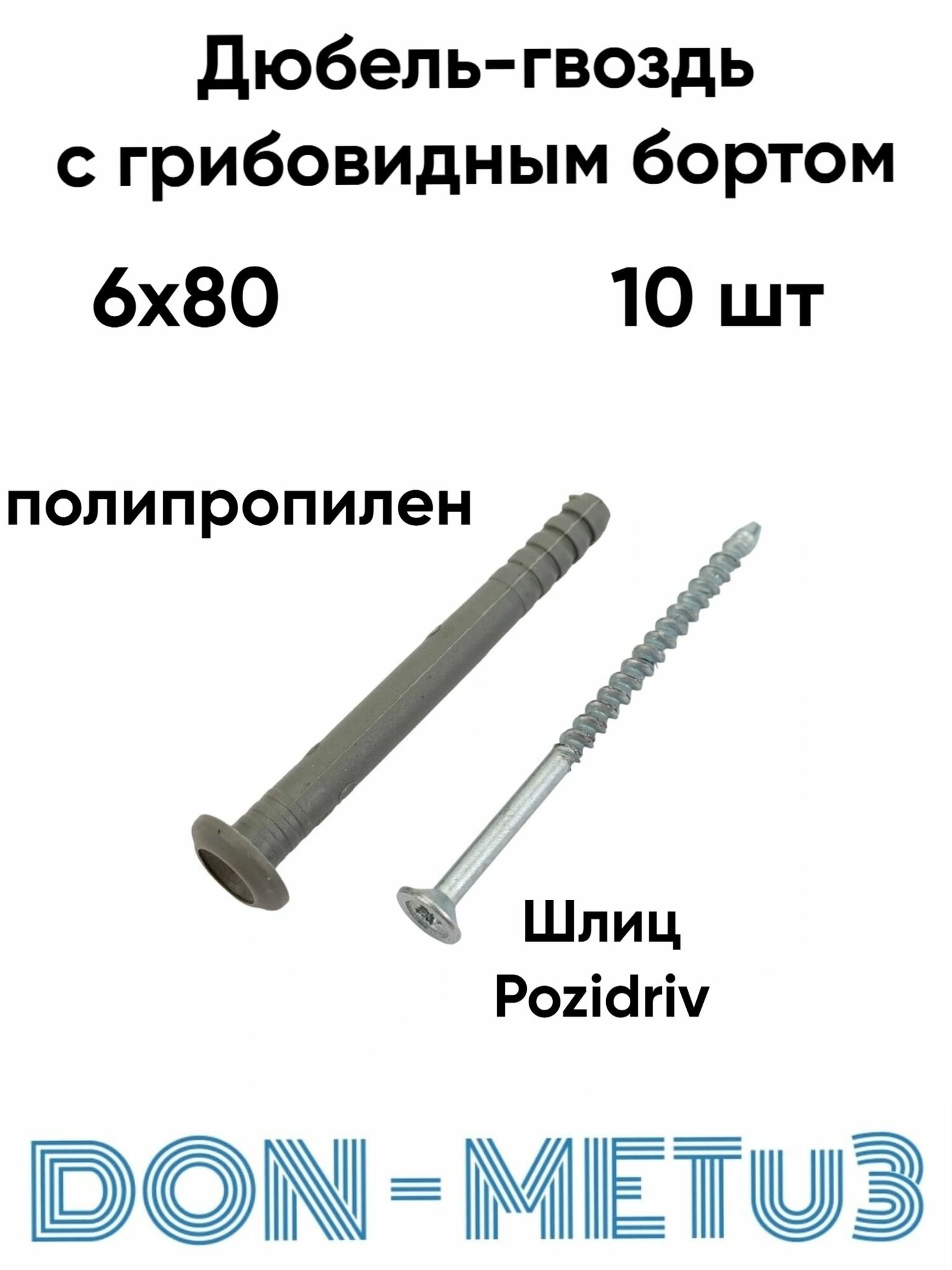 Дюбель-гвоздь 6х80 с грибовидным бортом, 10 штук, полипропилен.