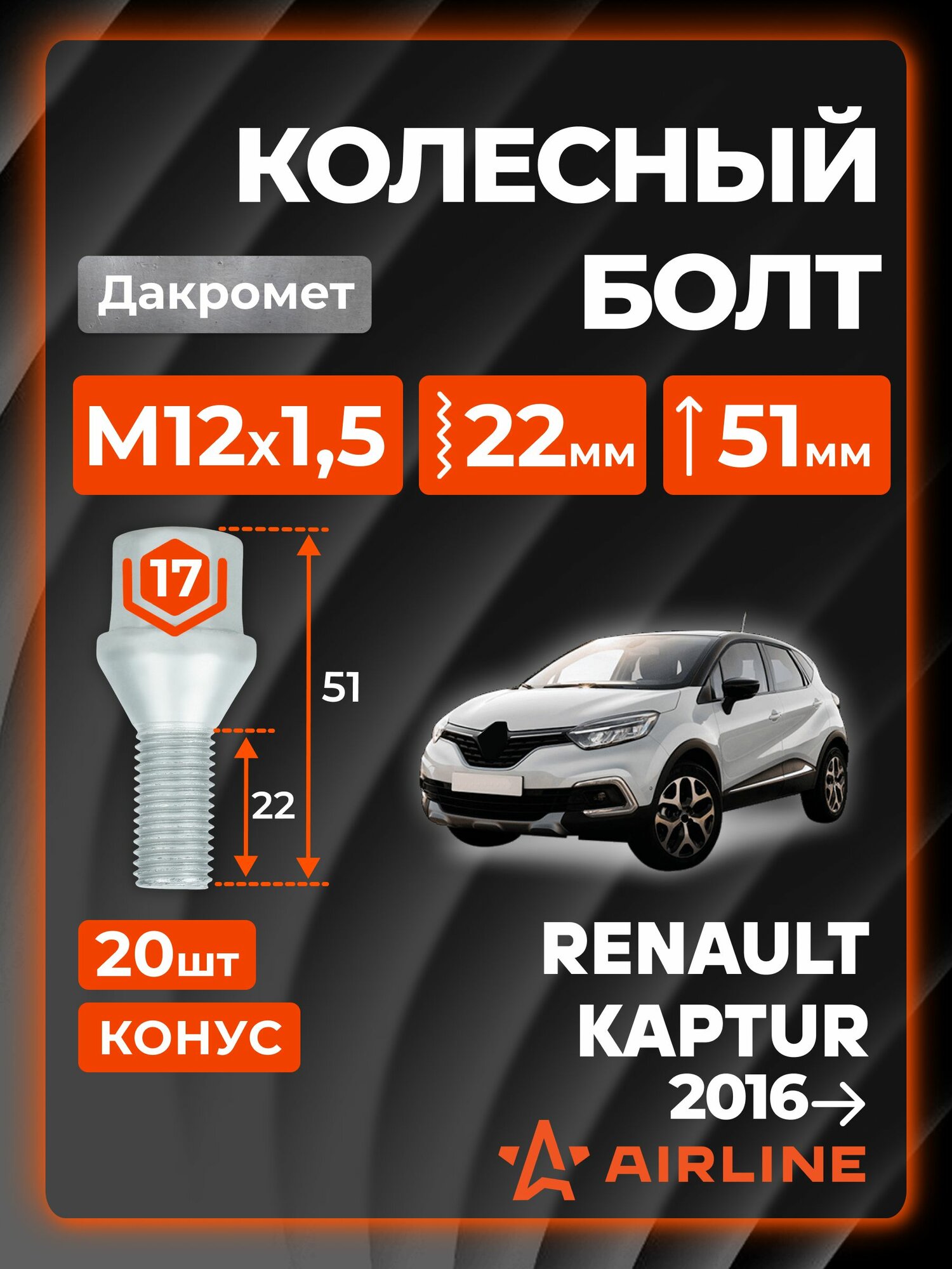 Болт колесный M12x1,5x22x51, конус, ключ 17, дакромет, 20 шт Лада/Renault/Dacia AIRLINE ABLT321