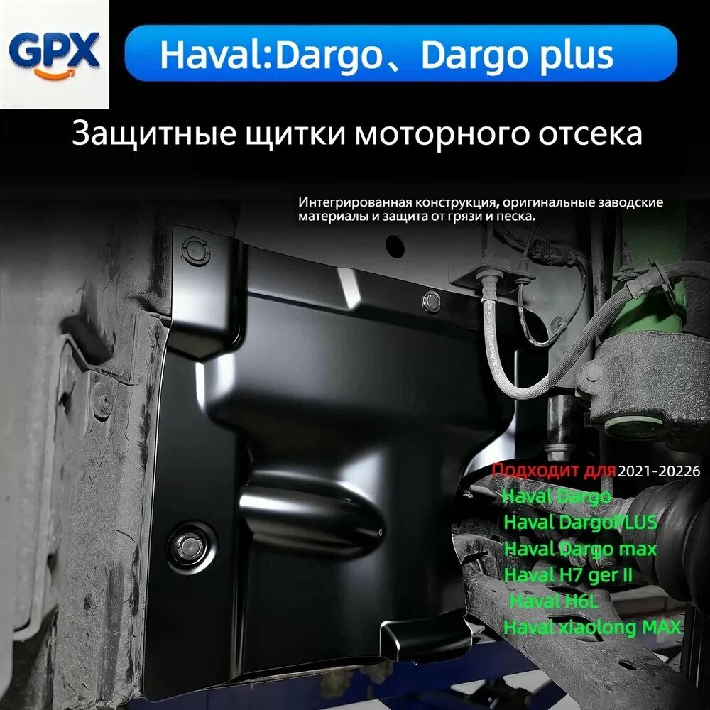 Haval машина Защита двигателя, КПП, арт. Dargo/ DargoPLUS/Dargo x/Haval H7 ger II/ H6L/ xiaolong MAX, 1 шт.