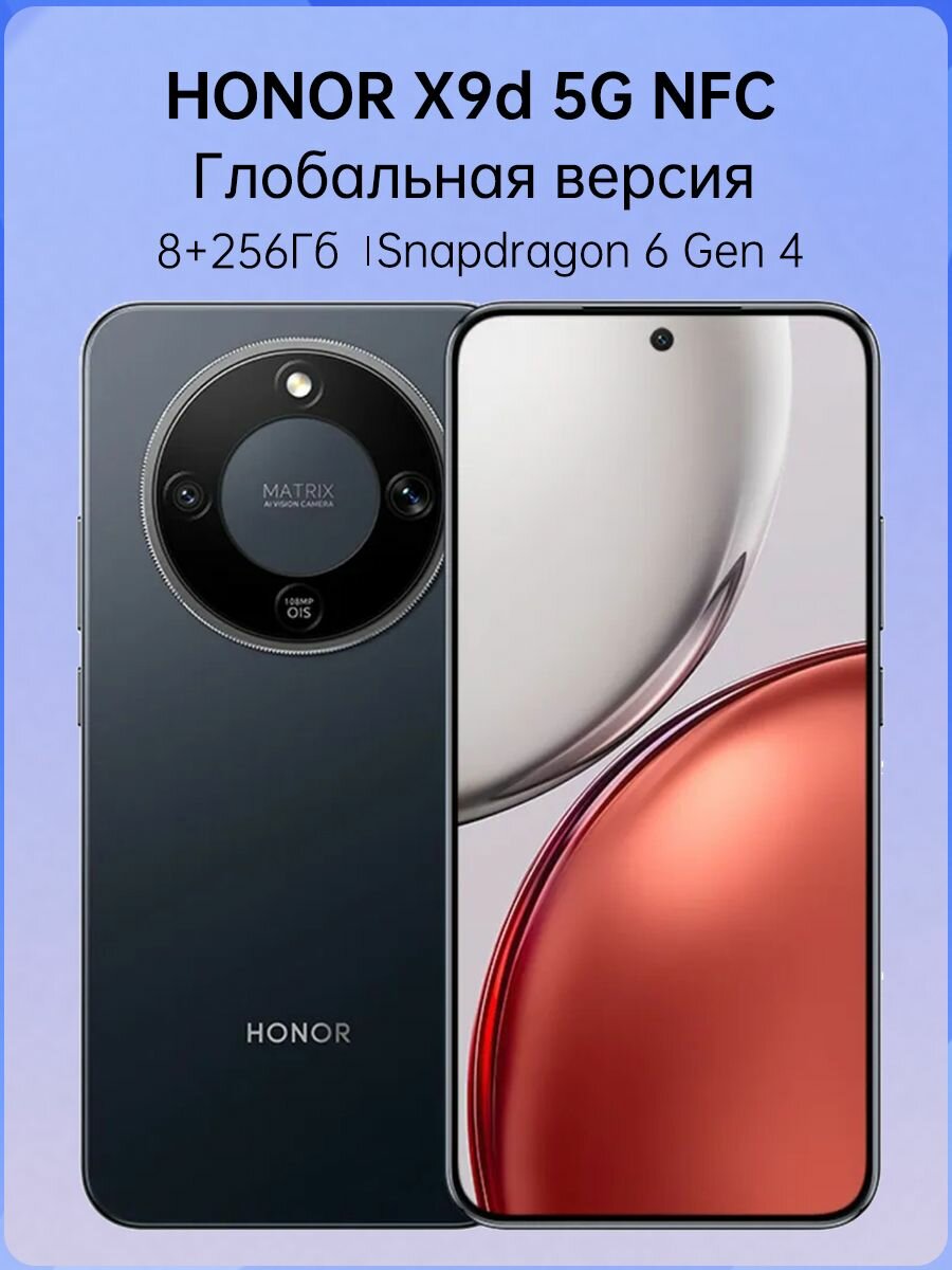 Honor Смартфон Honor X9d 5G NFC Глобальная версия Snapdragon 6 Gen 4 Емкая батарея 8300 мАч Быстрая зарядка 66W 108 Мп с OIS основная камера Global 8/256 ГБ, Nano-SIM, черный