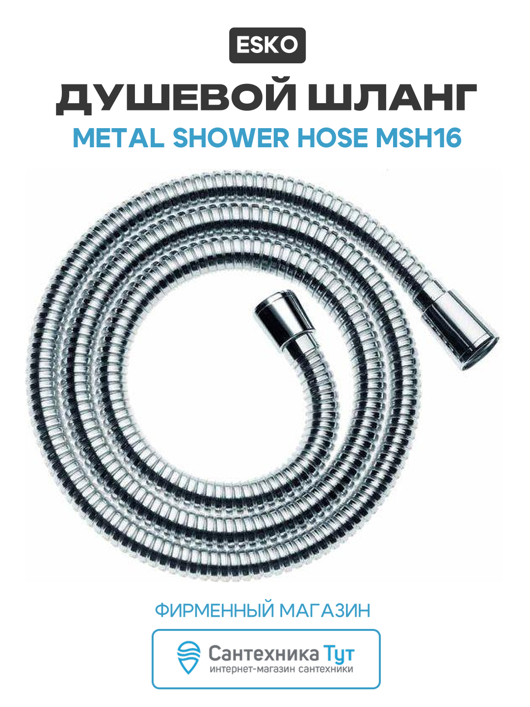 Шланг для душа ESKO Metal Shower Hose MSH16 хром, 160 см, металлическая оболочка
