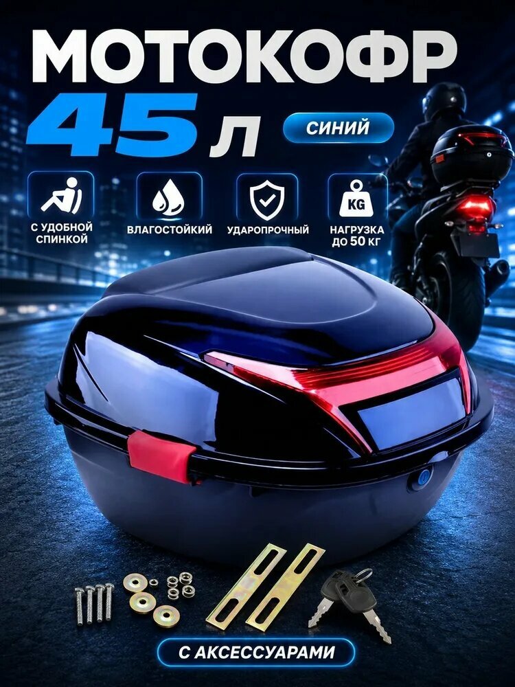 Мотокофр, 45 л