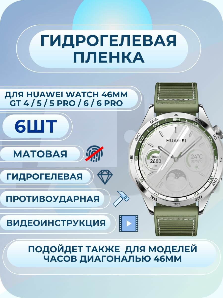 Гидрогелевая пленка для Huawei Watch GT 4 / 5 / 6 / 5 Pro / 6 Pro 46мм матовая 6шт