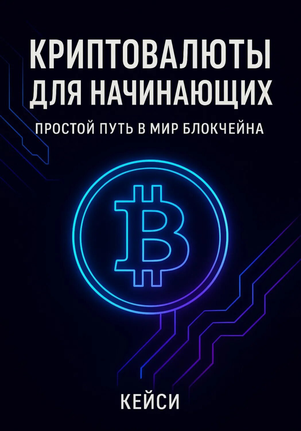 Криптовалюты для начинающих: простой путь в мир блокчейна [Цифровая книга]