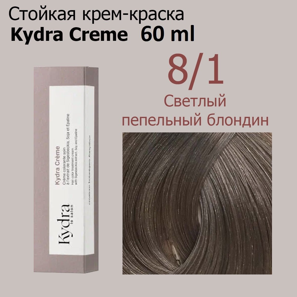 Kydra Creme 8/1 LIGHT ASH BLONDE - Светлый пепельный блондин Стойкая крем-краска (Кидра) 60 мл