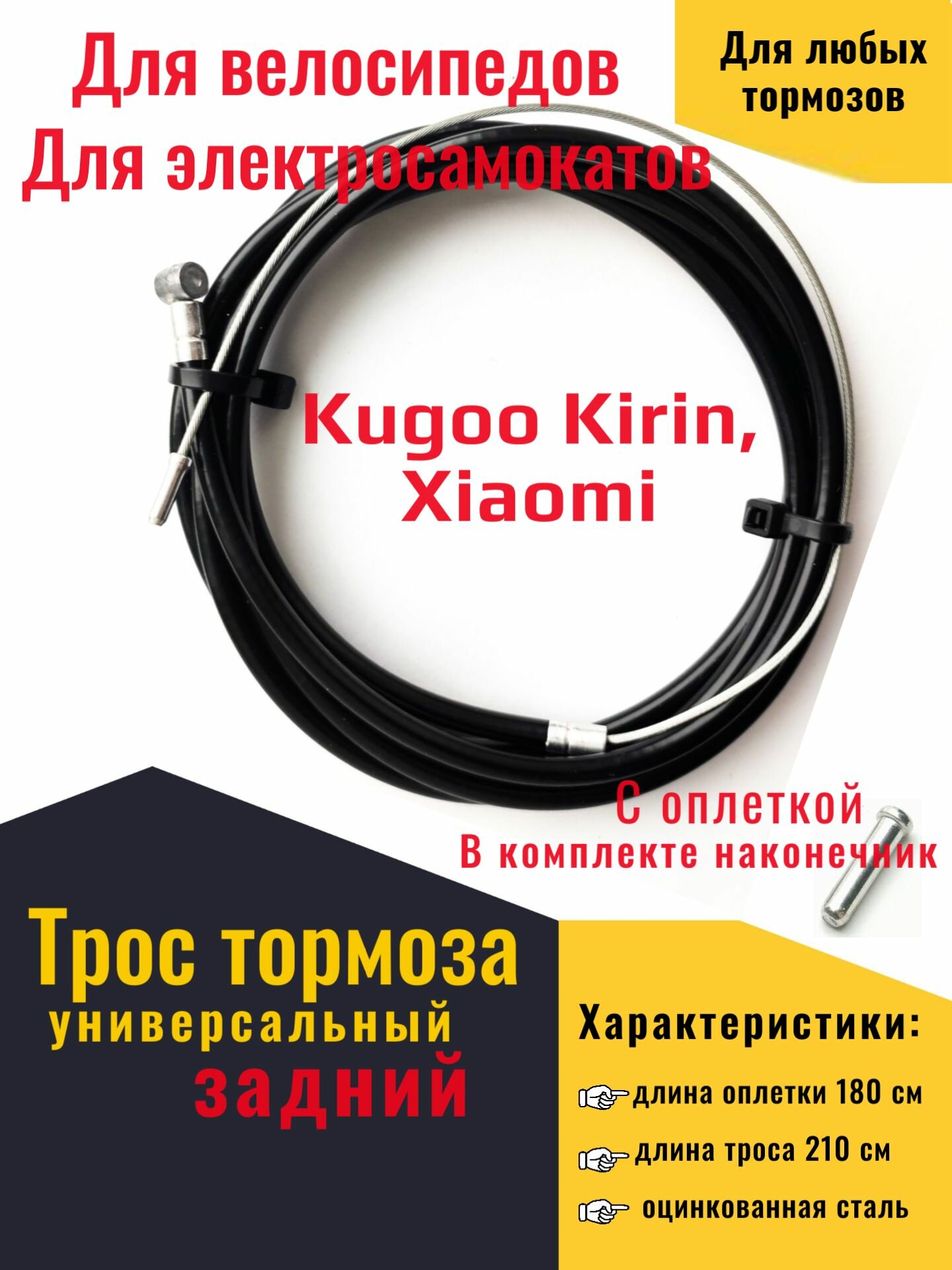 Трос тормоза для велосипеда, электросамоката Kugoo, Xiaomi задний 210 см, в оплетке, 1 шт