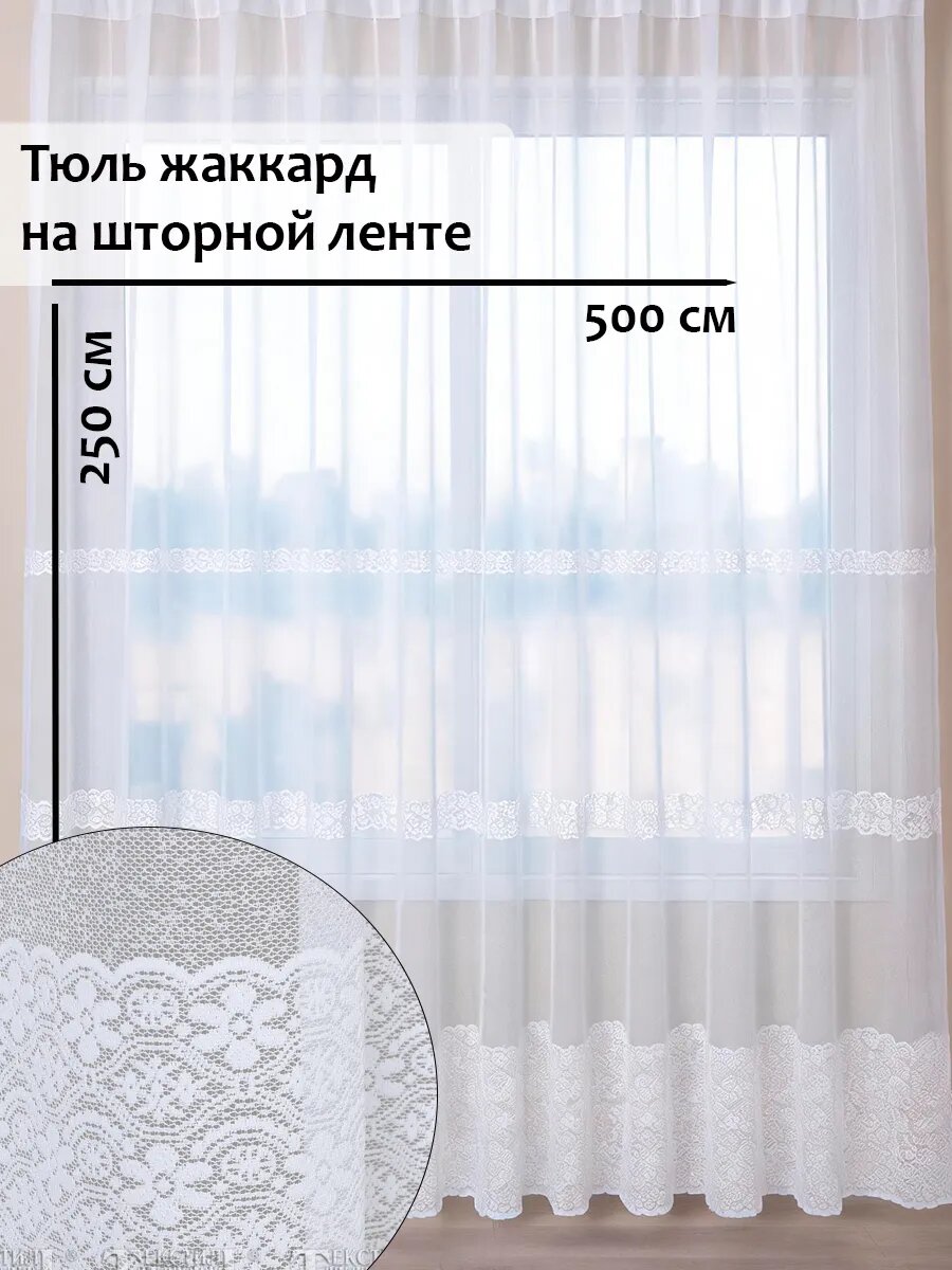 Тюль для гостиной спальни кухни жаккард