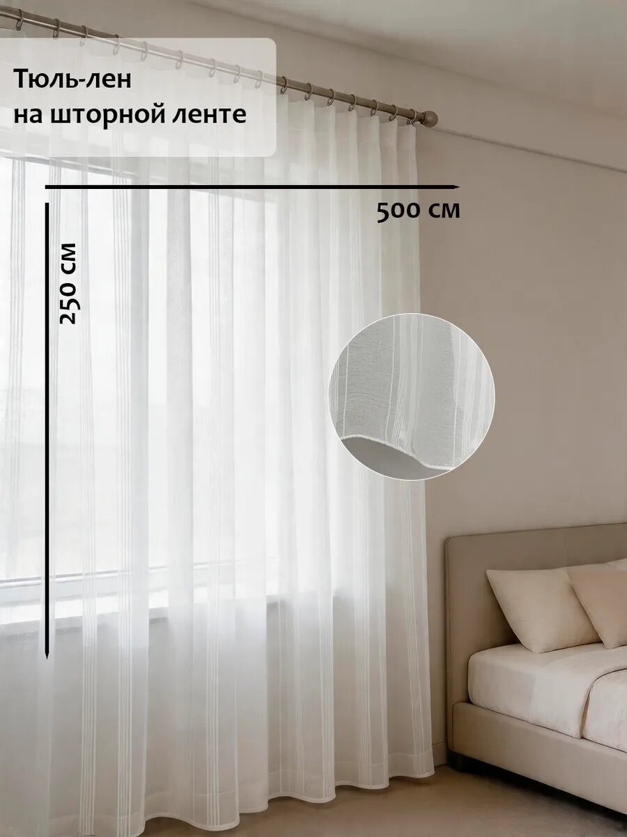 Тюль для гостиной, спальни лен
