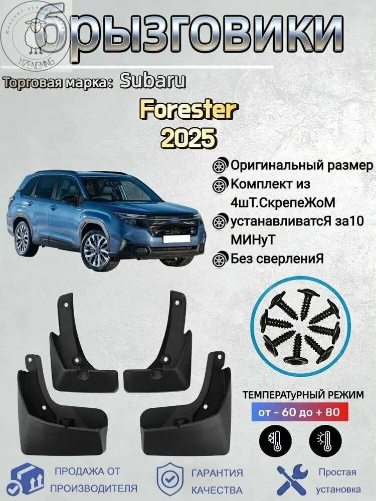 Брызговики, арт. Подходит для автомобильных брызговиков: Subaru Forester(Субару Форестер) 2025, 4 шт.