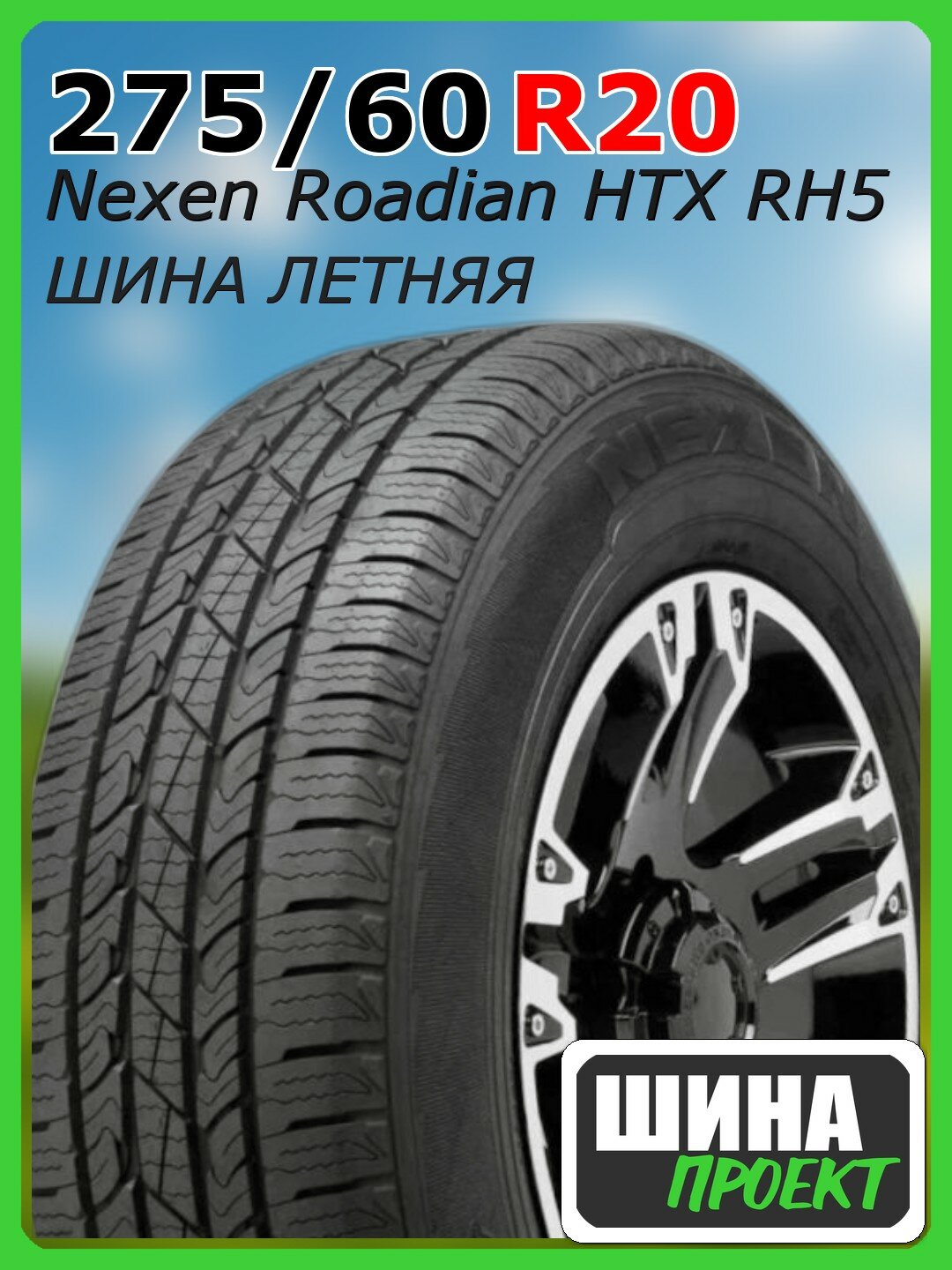 Шина летняя Nexen 275/60/20 S 115 Roadian HTX RH5 для легковых автомобилей NXK13144