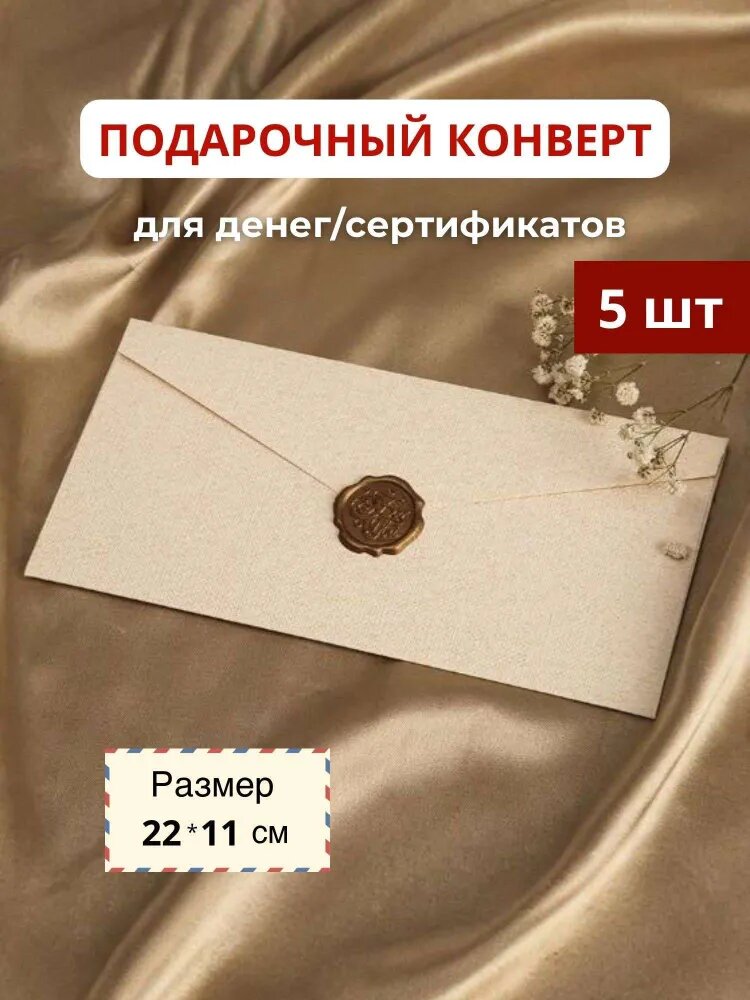 Конверт подарочный с печатью 5 шт светло-бежевый