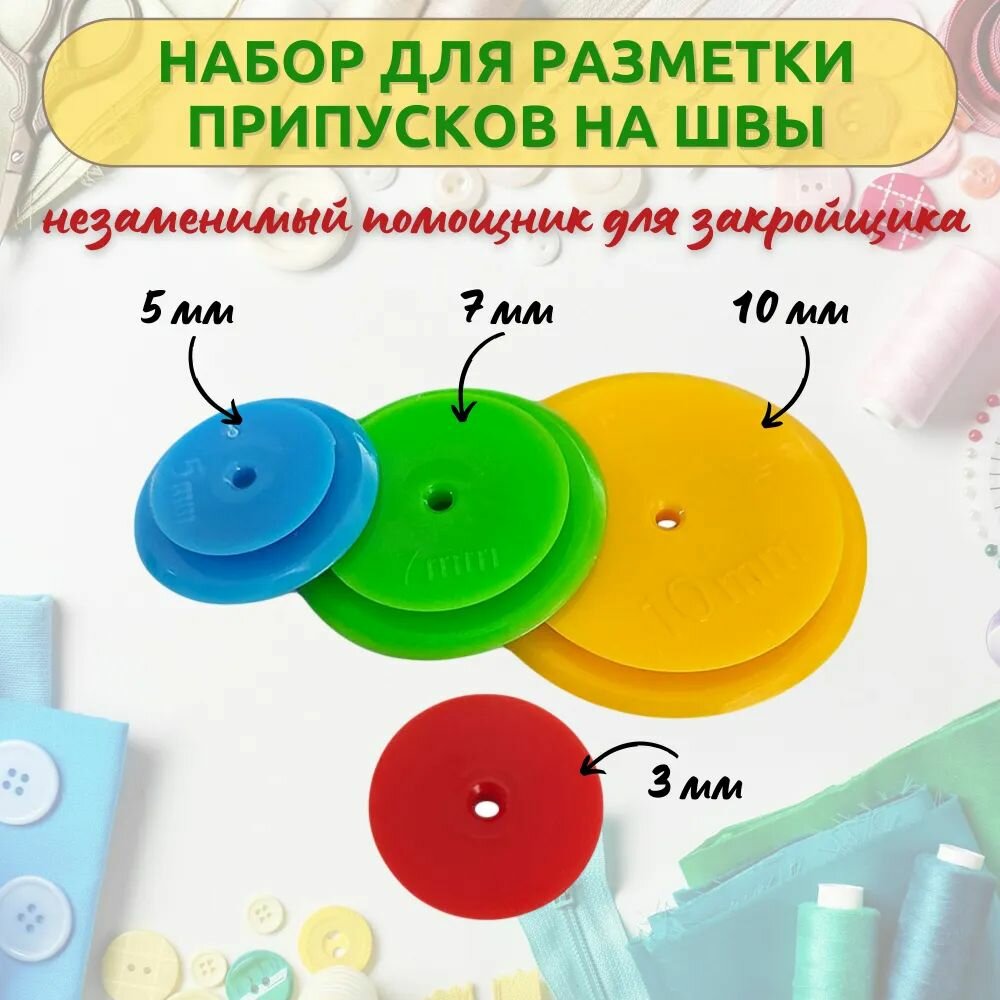 Набор для разметки припусков на швы, 4 штуки.-.-.-.