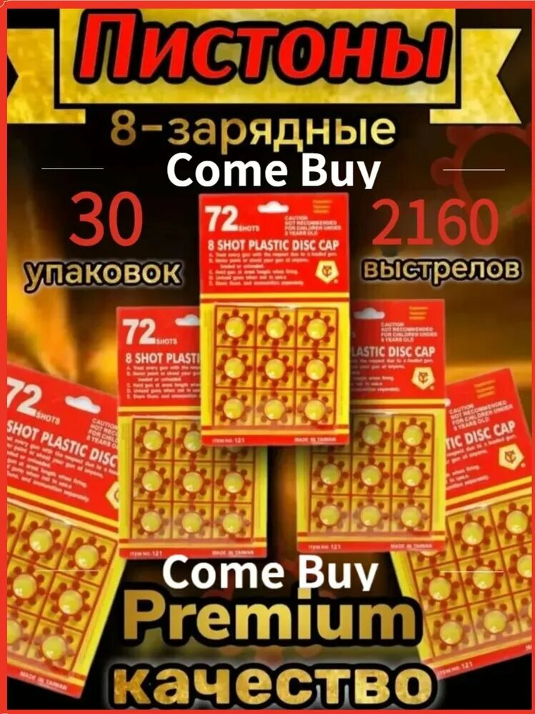 Пистоны 8 зарядные 2160выстрелов 30 пачек , для игрушечного пистолета
