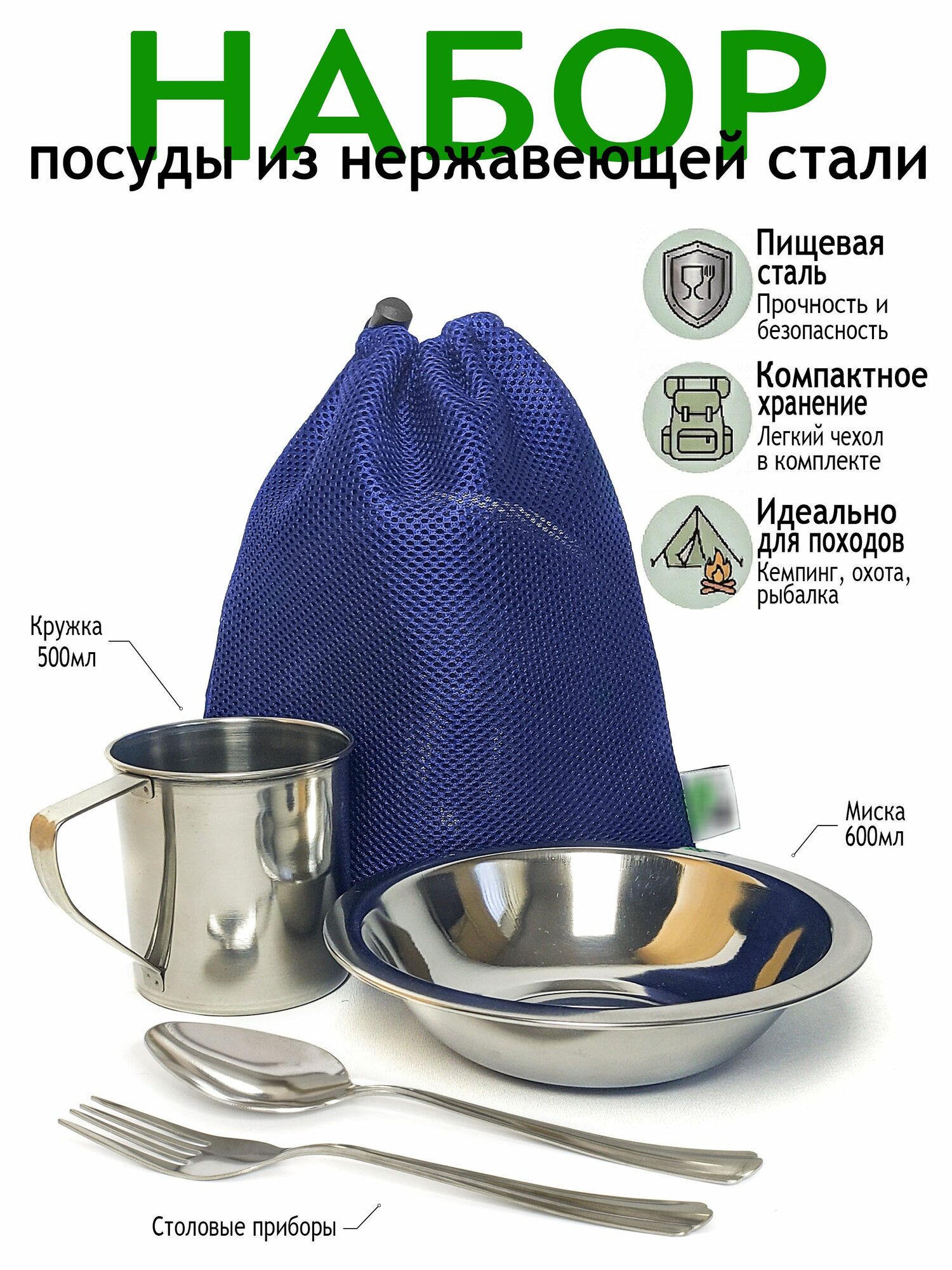 Набор посуды туристический с мешком / походный набор посуды из нержавейки для туризма, пикника, охоты и рыбалки