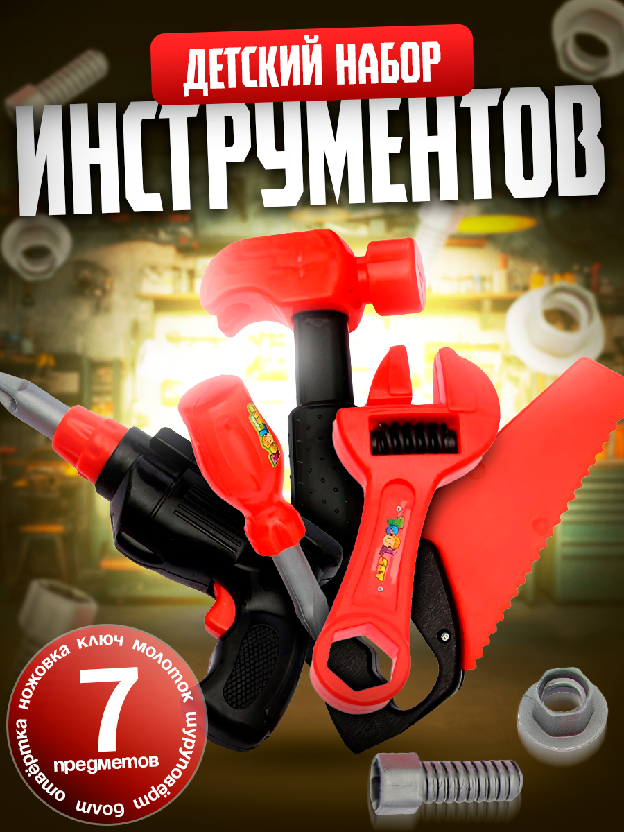 Детская игрушка набор инструментов "Строитель", 7 предметов, пластик, цвета микс