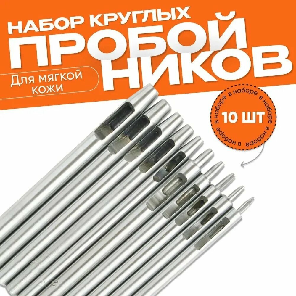 Набор перфораторов для кожи /1 набор из 10 штук (0,5-5 мм)/подходит для обработки кожи, бумаги, картона, круглой стальной штамповочной машины и кожаной ручки