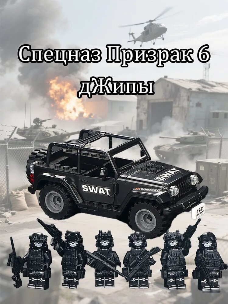 Военные фигурки 6 деталей + джип / Фигурки спецназа / Спецназ Призрак 6