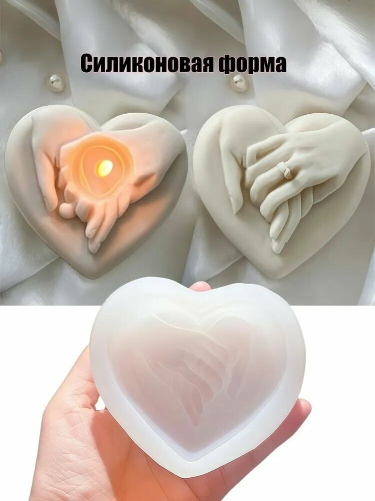 Силиконовая форма рука в руке сердце для свечей и мыла