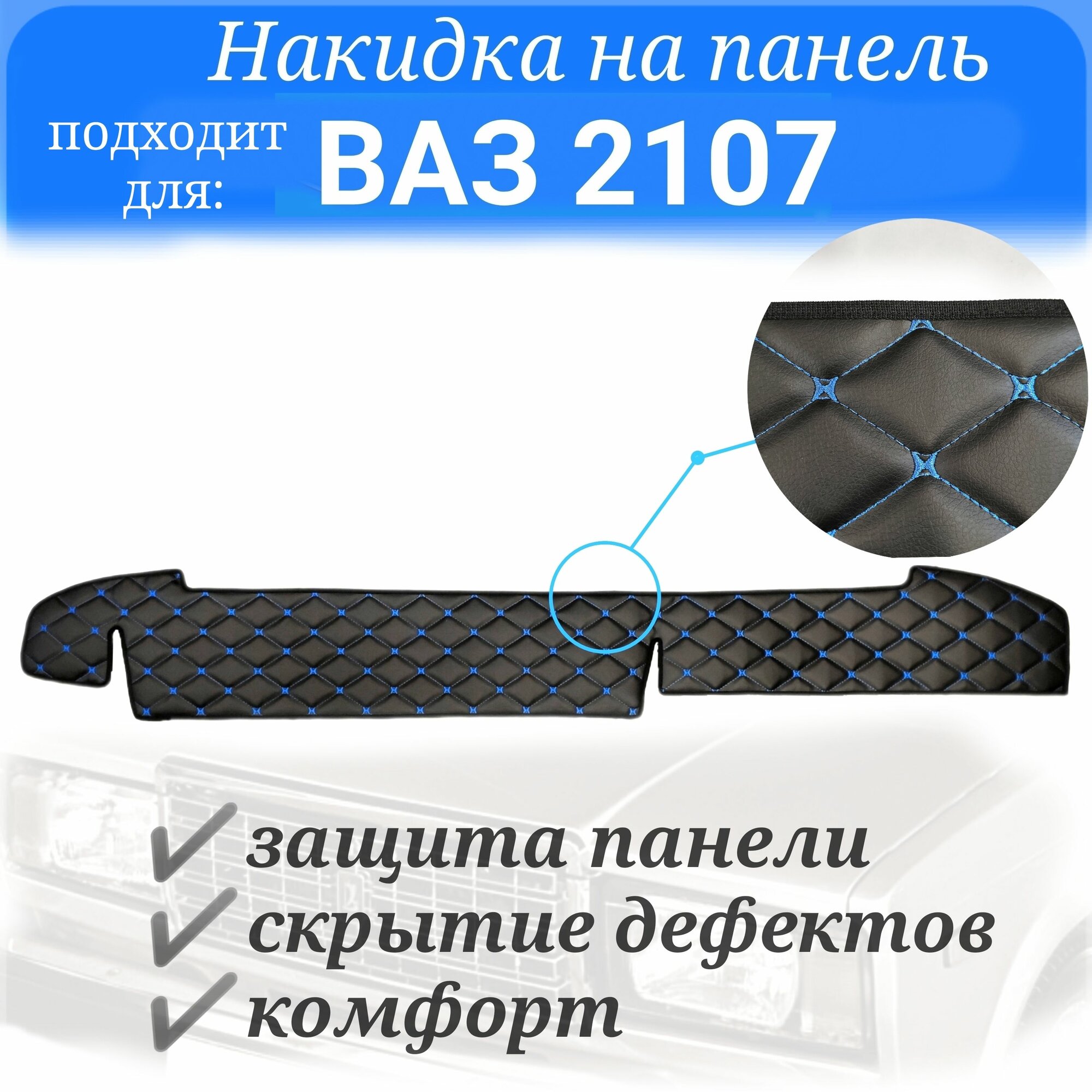 Накидка на панель для ВАЗ 2107 из стеганной экокожи черная с синей строчкой